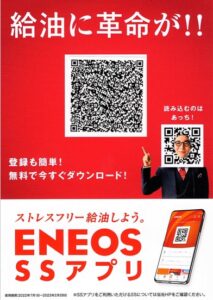 ENEOS SSアプリ対応店です♪ | 名畑石油株式会社